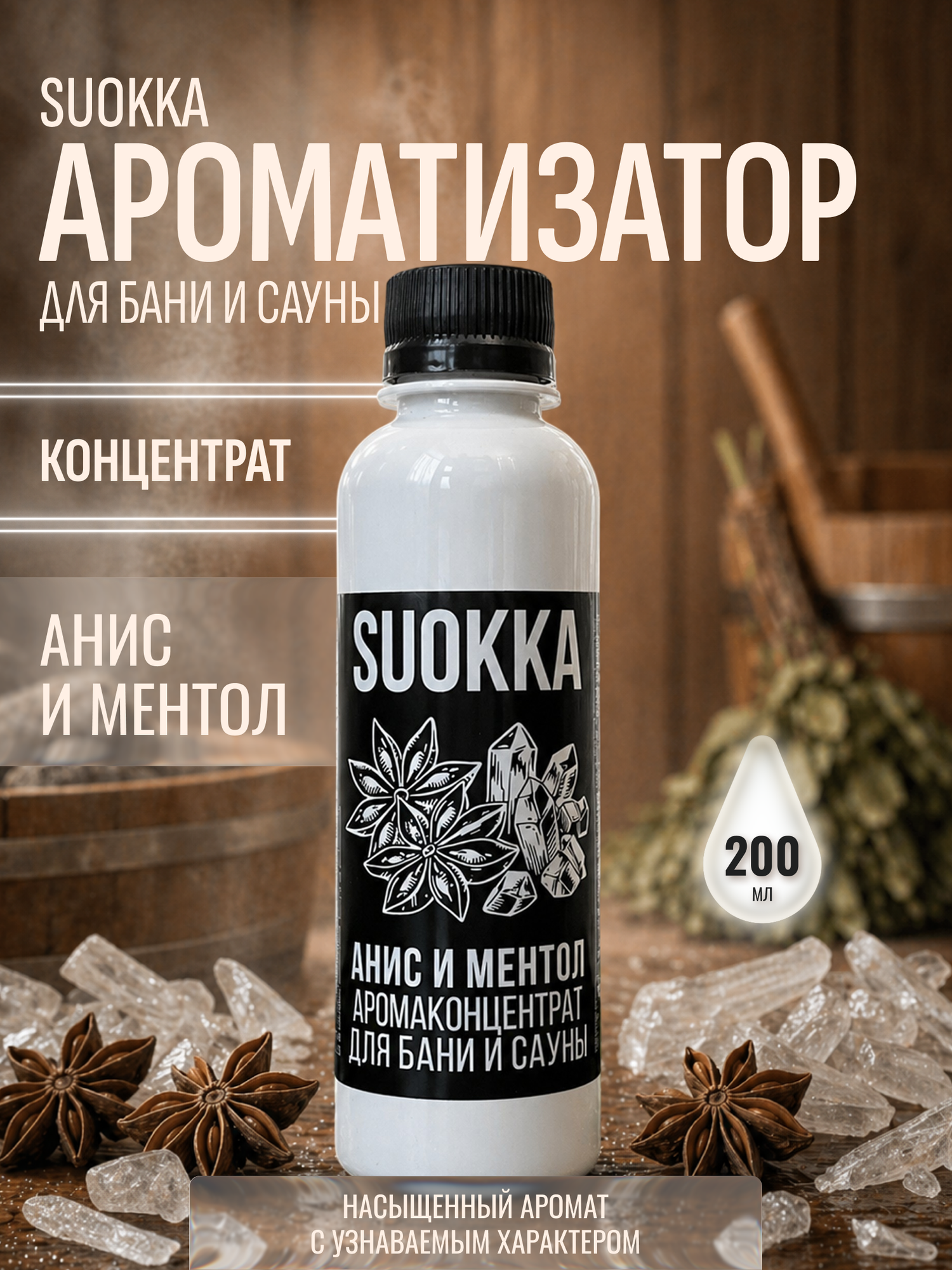 Ароматизатор для бани и сауны SUOKKA Анис и ментол с эфирными маслами 200мл.