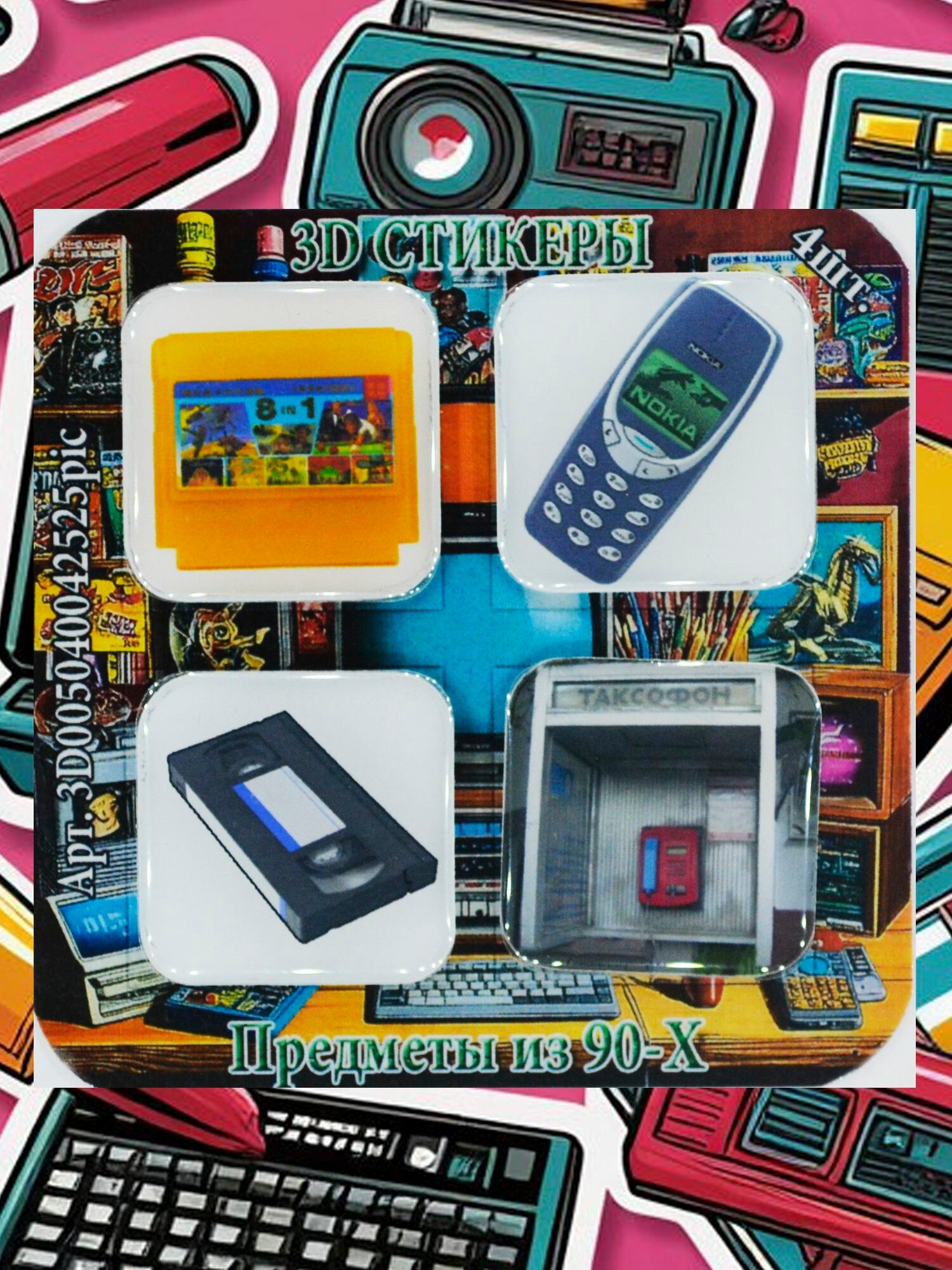 3D Стикеры Предметы из 90-х VHS, Таксофон, картридж денди, Нокиа 4шт 25x25мм