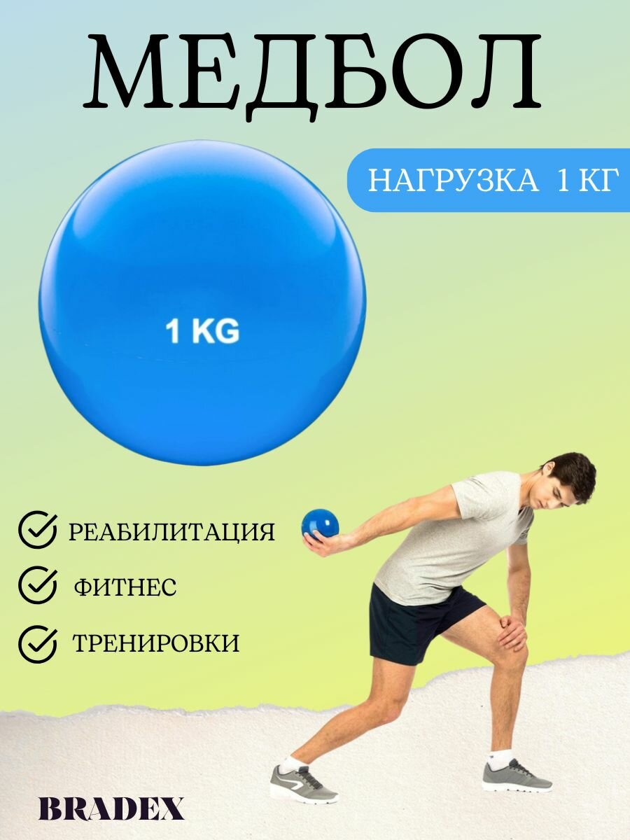 Bradex Медицинбол 1 кг