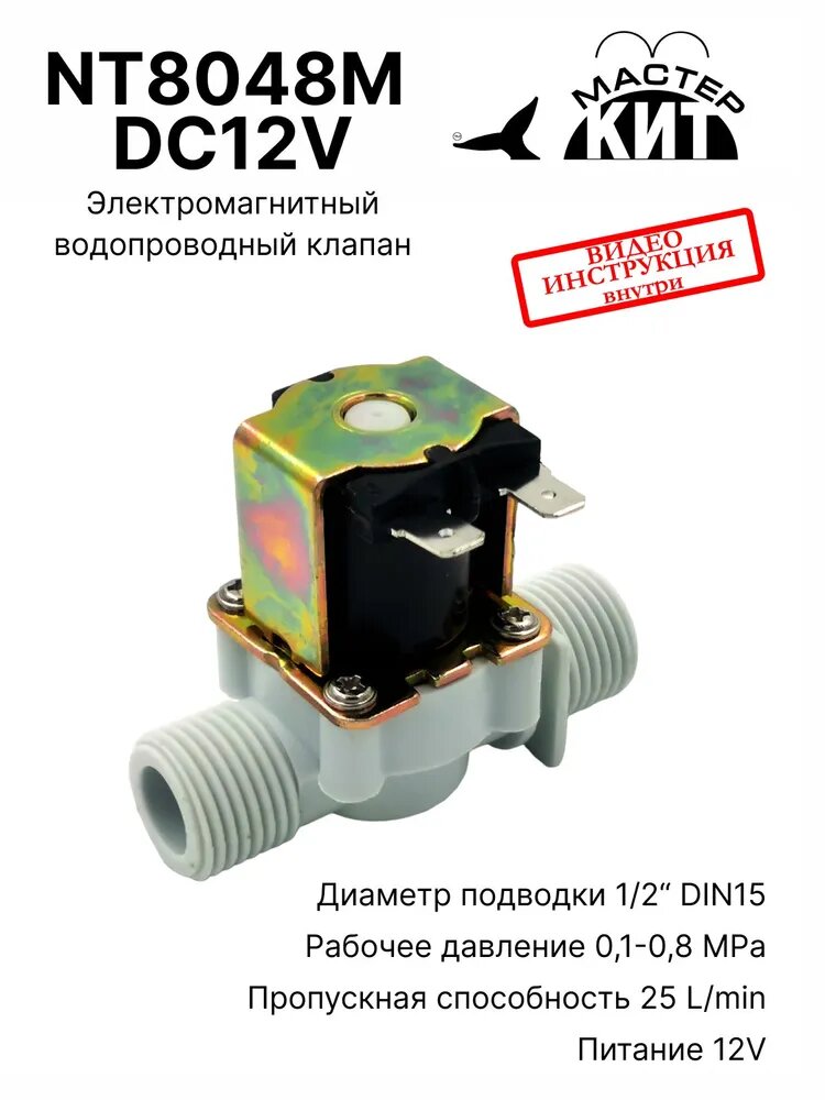 Электромагнитный водопроводный клапан (пластик), 1/2 дюйма, модуль расширения, 12 В, NT8048M DC12V, Мастер Кит