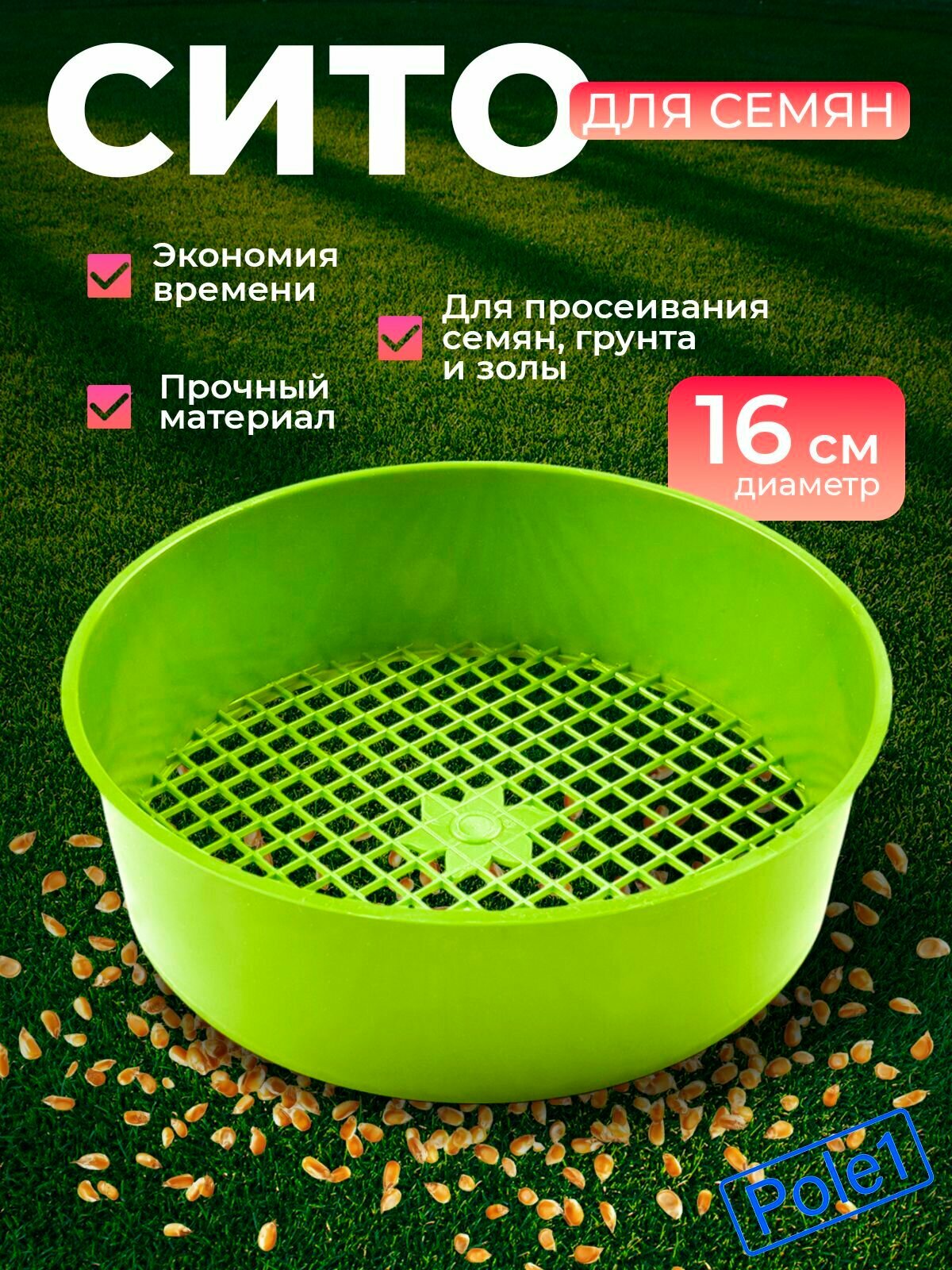 Сито садовое 16 см, просеиватель грунта и золы, для посадки луковичных