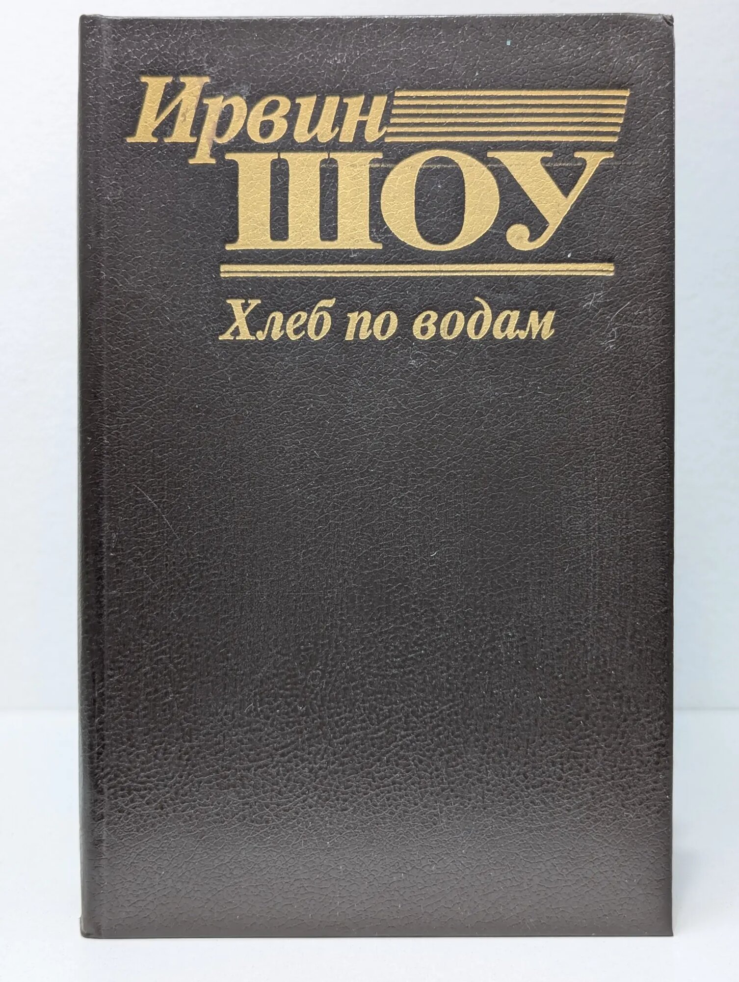 Хлеб по водам Шоу Ирвин 1993