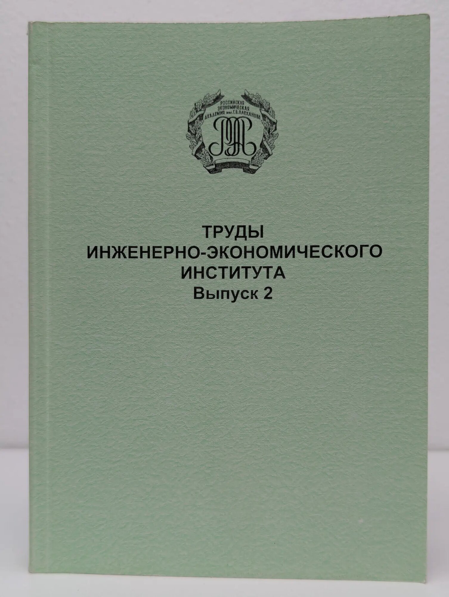 Труды инженерно-экономического института. Выпуск № 2 Колоколов В. А. (ред.) 2002
