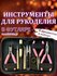 Инструмент для рукоделия