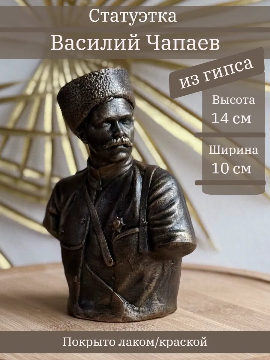 Статуэтка Василий Чапаев, 14 см, из гипса, ручная работа, в цвете
