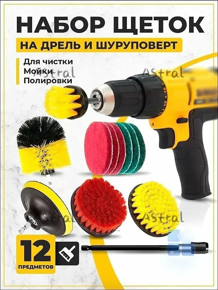 Набор щеток насадок на дрель и шуруповерт / Щетки для шуруповерта для чистки, мойки, полировки, 12 предметов