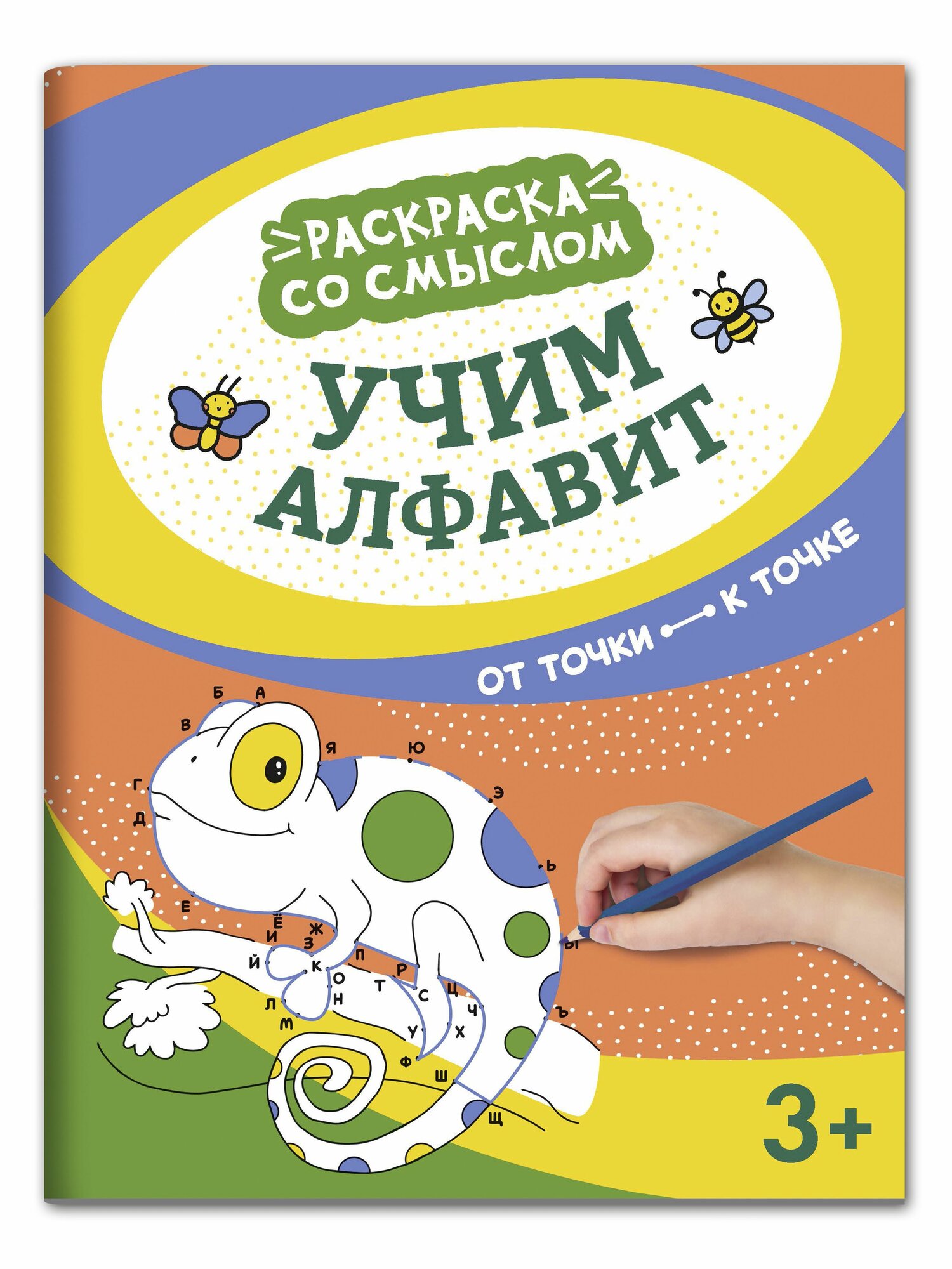 Учим алфавит: от точки к точке