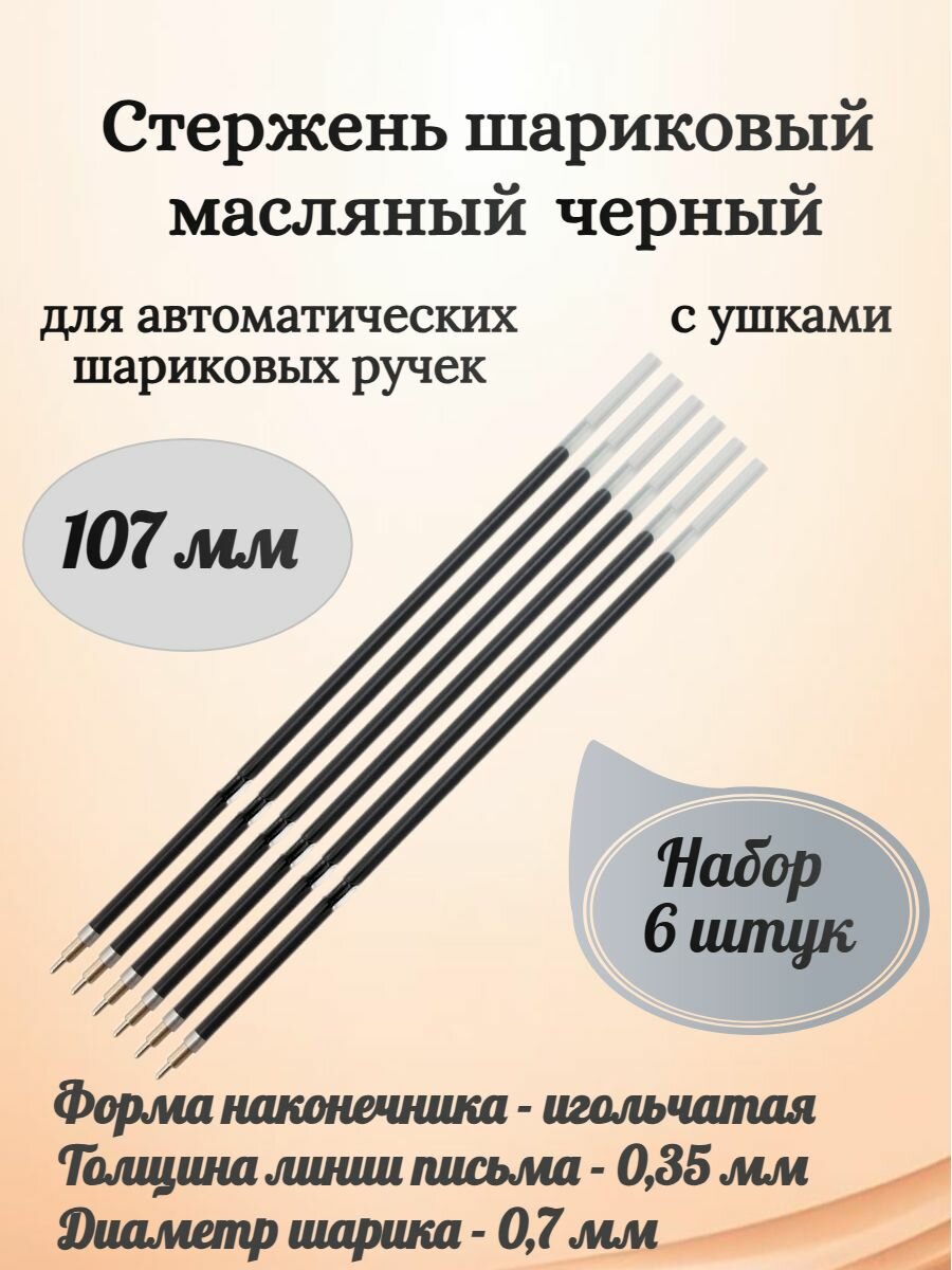 BRAUBERG Стержень шариковый масляный игольчатый 107 мм, черный, с ушками, узел 0,7 мм, линия письма 0,35 мм - 6 штук