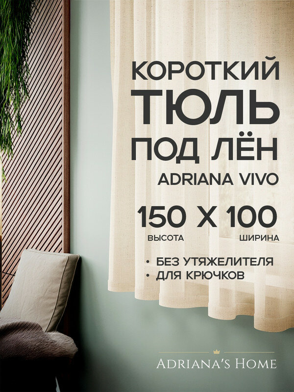 Тюль Adriana Vivo, под лен, короткий, молочный, высота 150 см, ширина 100 см