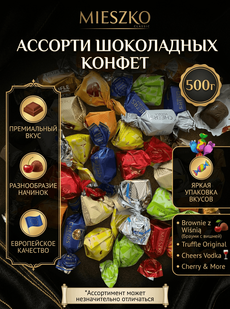 Конфеты "Miezko", шоколадные, ассорти, 500 гр, в картонной коробке