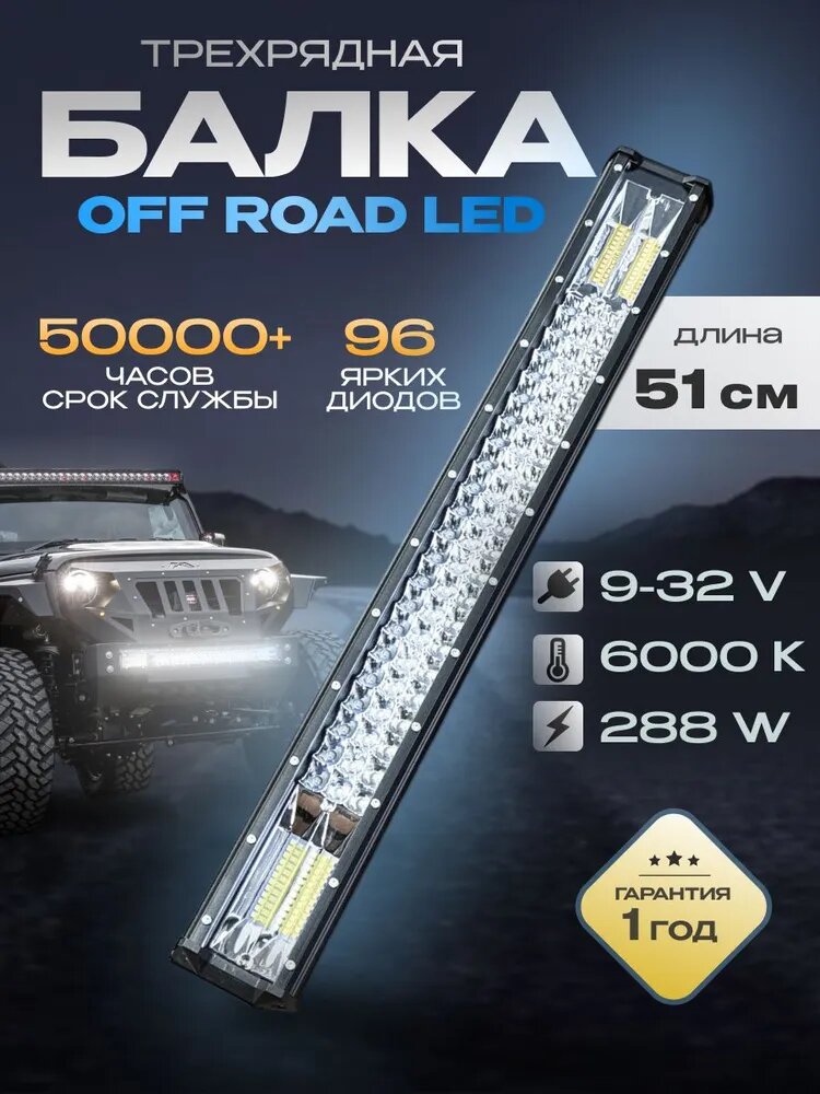 Светодиодная балка на автомобиль трёхрядная 51см, балка светодиодная 9-32V, CF288W дневные ходовые огни для машины