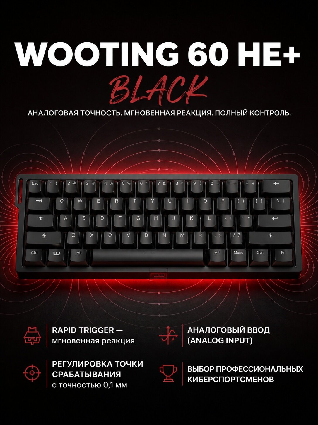 Игровая клавиатура Wooting 60 HE + Black ANSI раскладка RGB магнитная