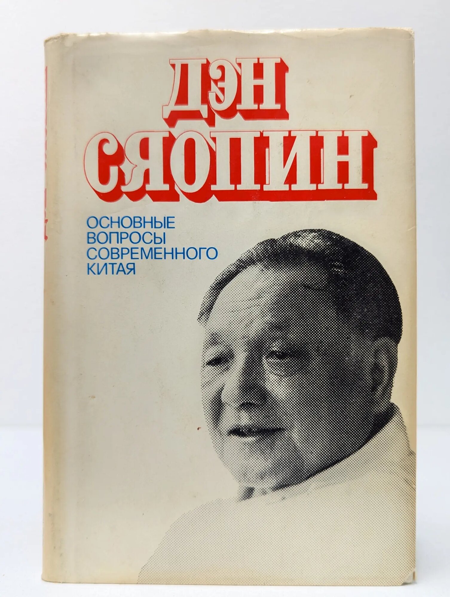 Основные вопросы современного Китая Сяопин Дэн 1988