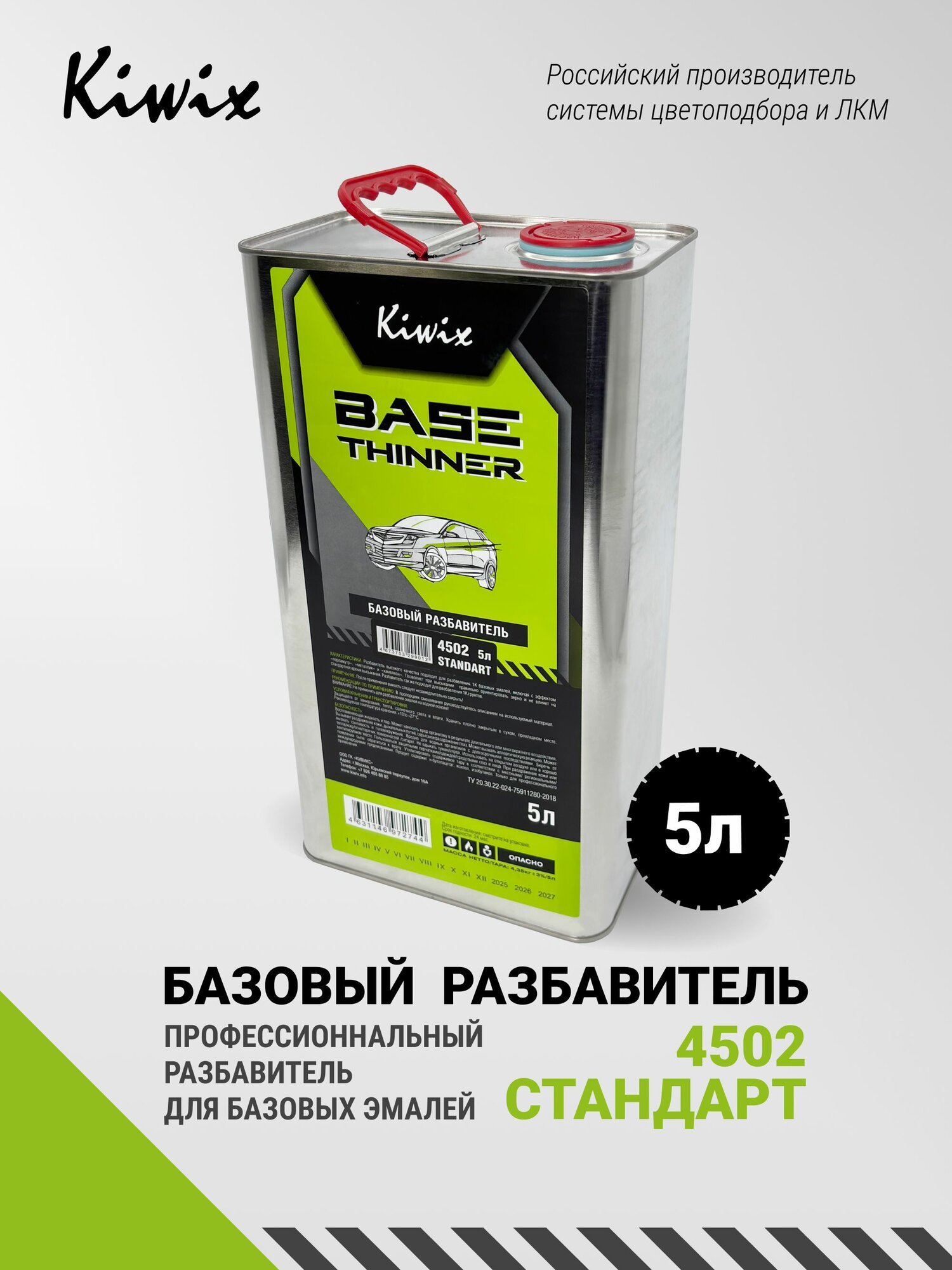 Kiwix Разбавитель базовый 4502 STANDART 5л