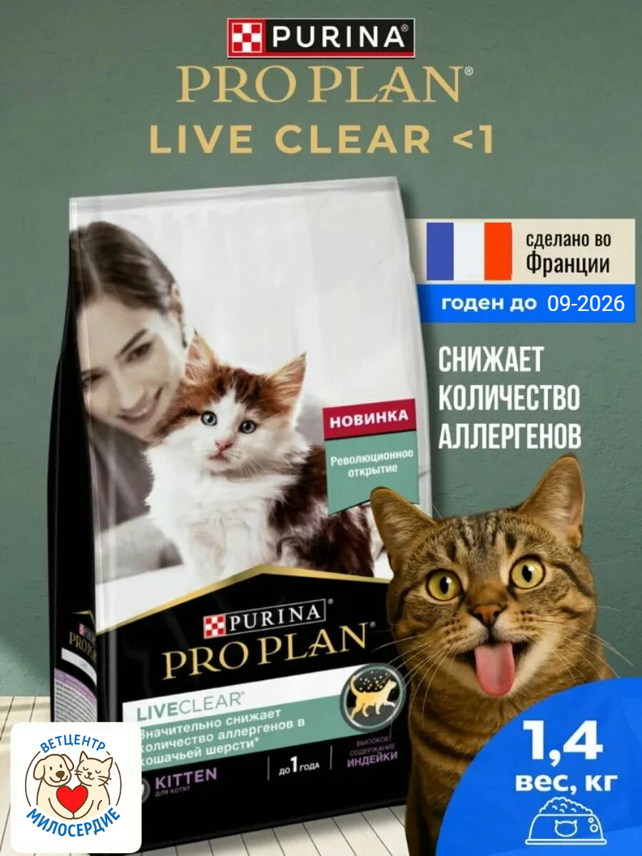 Корм сухой purina pro plan live clear лайв клир для кошек до года1.4 кг от аллергии