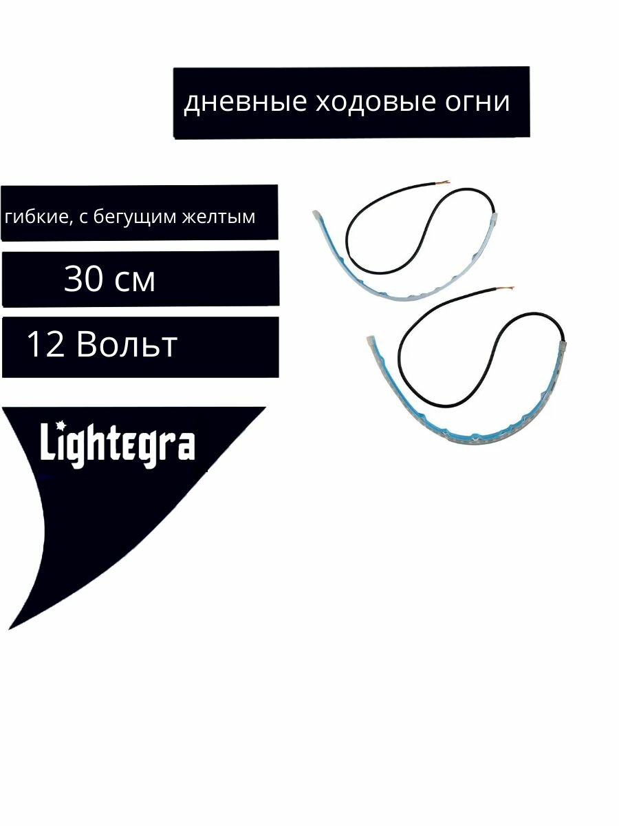 Светодиодные дневные ходовые огни для автомобиля, указатель поворота, белый + бегущий желтый, 30 см, 2 шт.