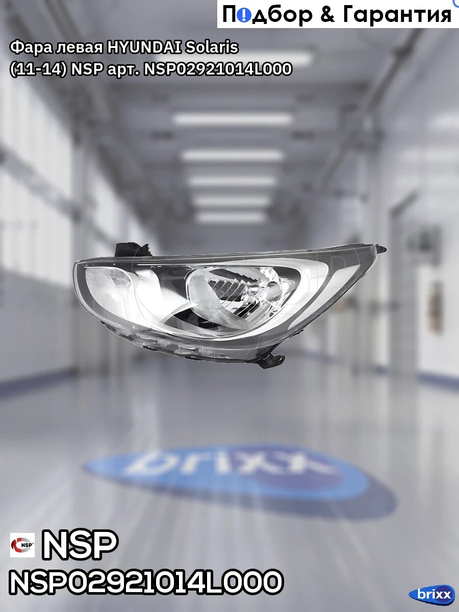 Фара левая HYUNDAI Solaris (11-14) NSP арт. NSP02921014L000