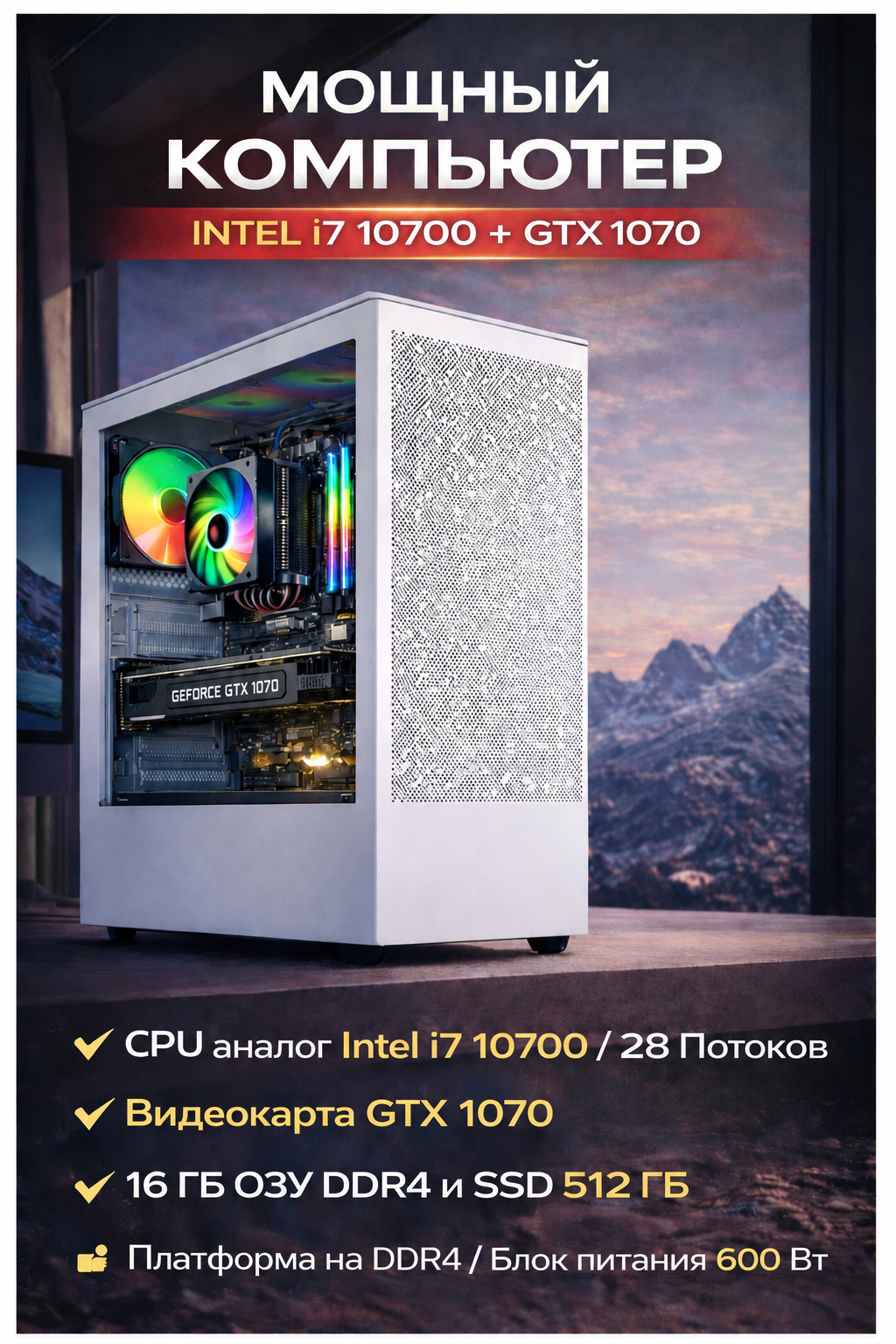 Игровой компьютер GTX 1070 INTEL , RAM 16 ГБ, SSD 512 , белый системный блок пк