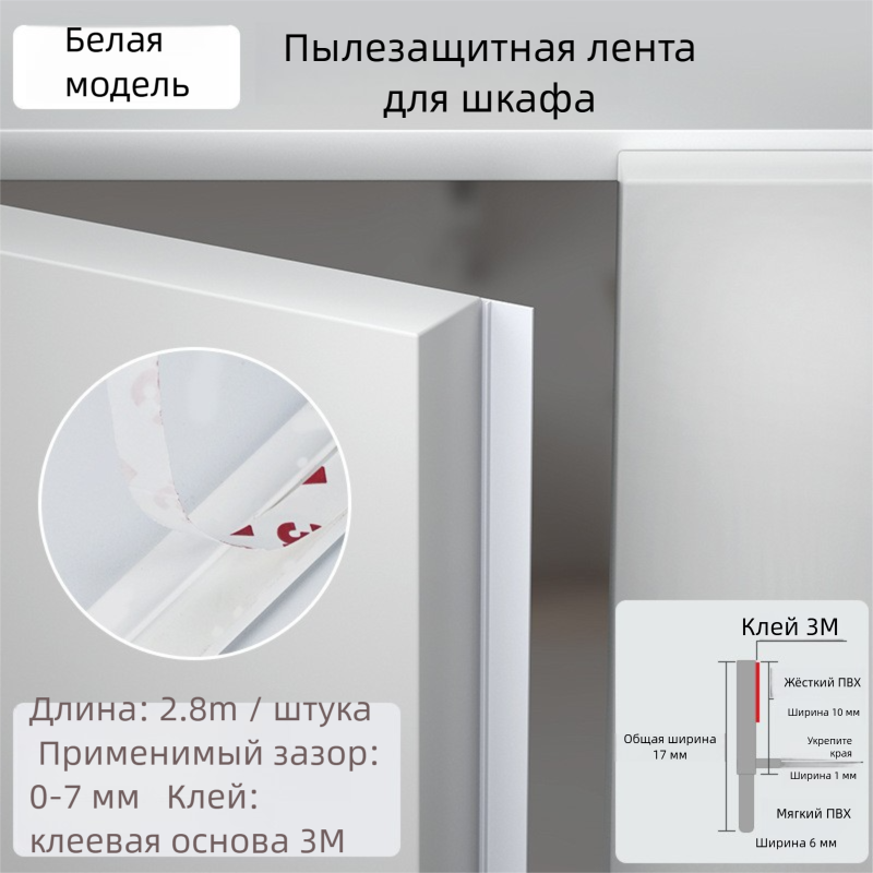 Пылезащитная уплотнительная лента для дверей шкафов, пылезащитная лента для щелей в гардеробах и винных шкафах.2.8m