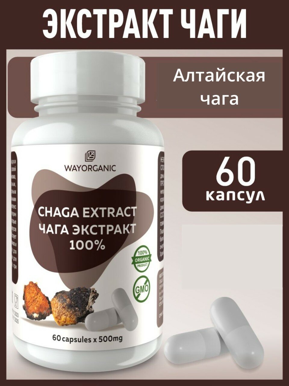 Экстракт Чаги в капсулах для иммунитета, чага в капсулах