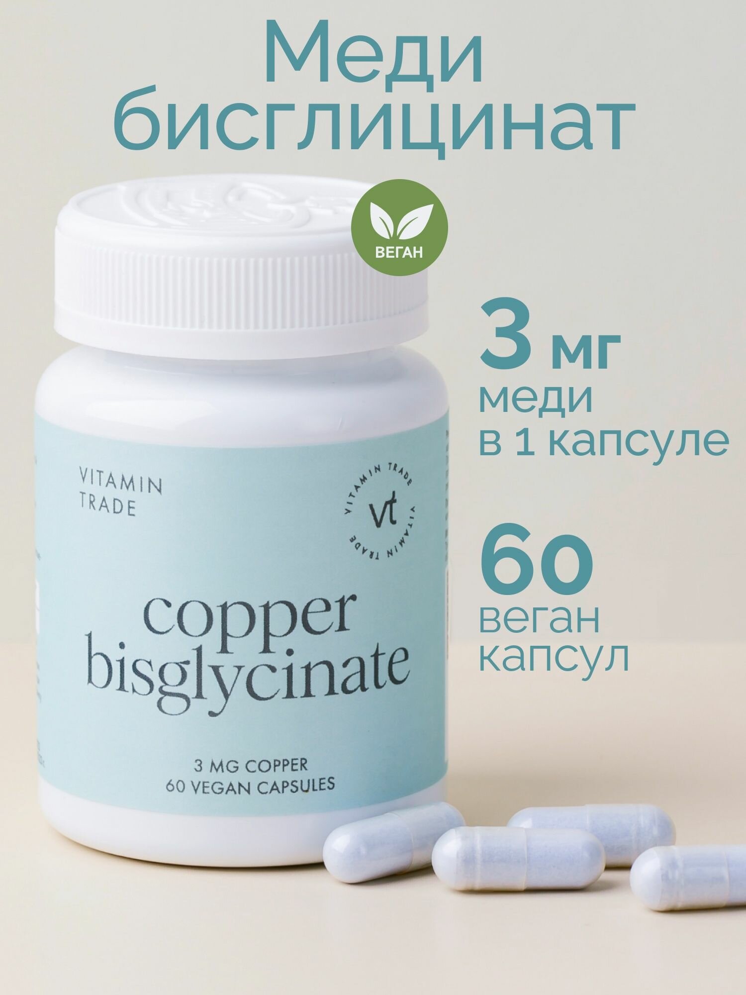 Медь бисциглинат хелатная 3 мг 60 веган капсул VITAMIN.TRADE