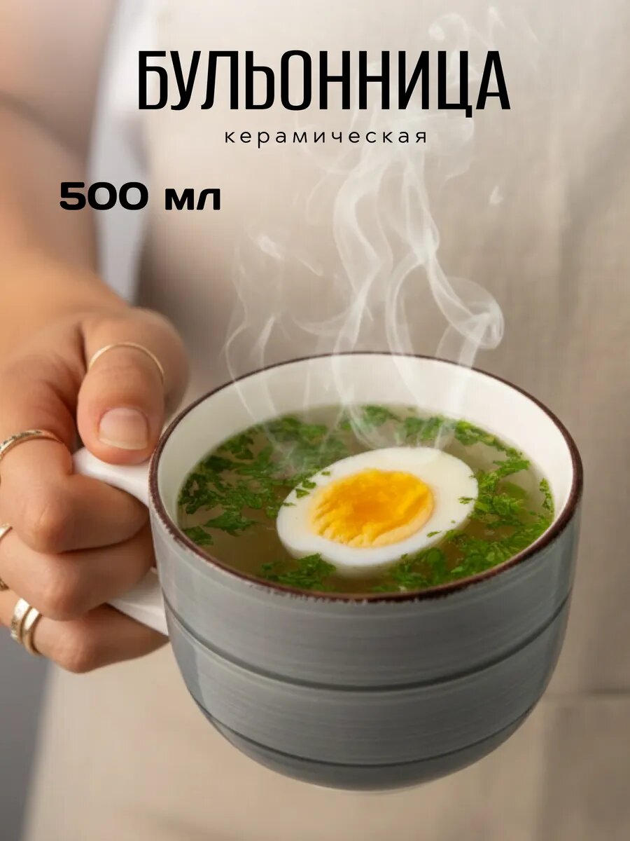 Кружка для чая и супа 500 мл бульонница