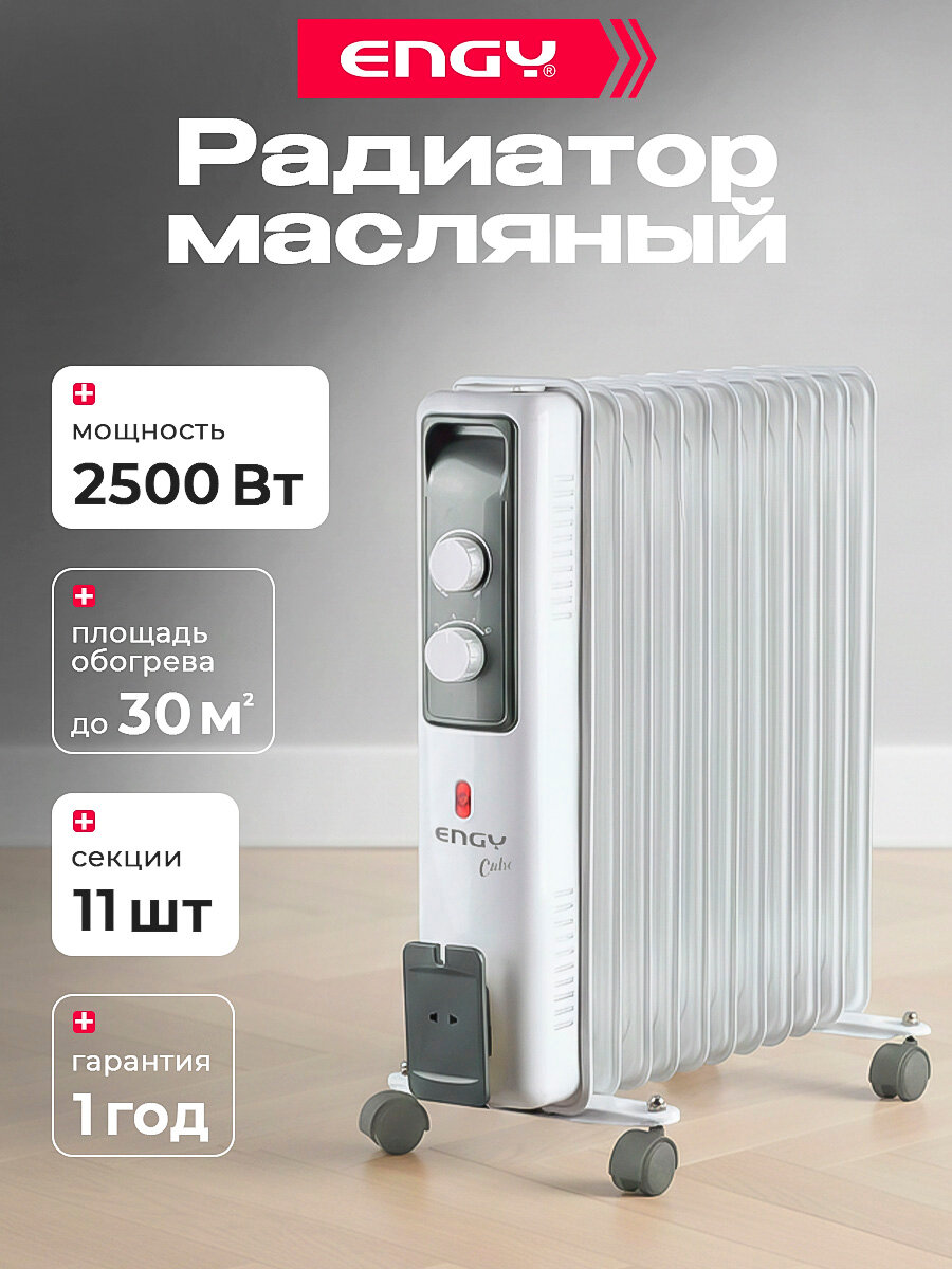 Радиатор масляный ENGY EN-2611 Cube 11 секц 2.5кВт