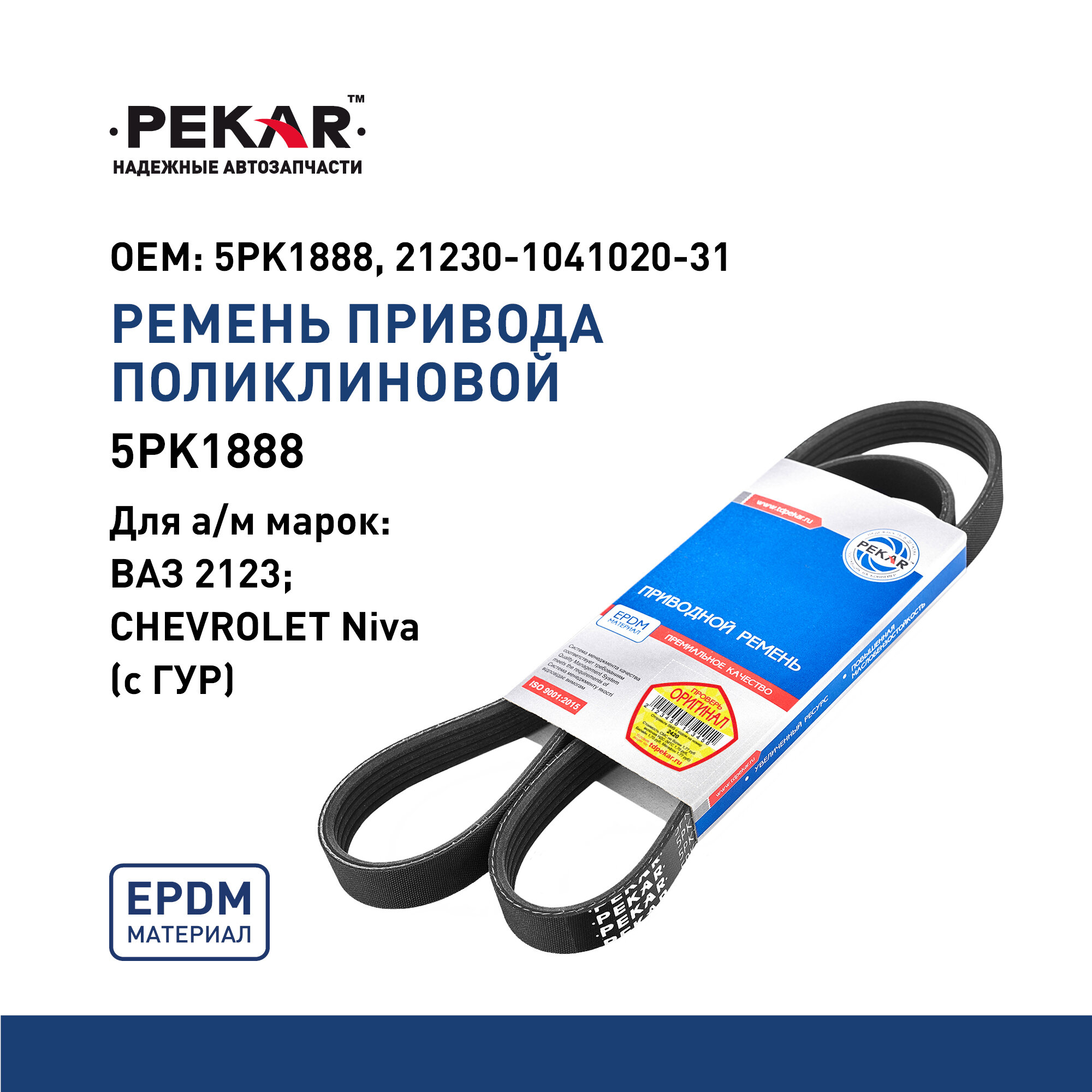 Ремень Генератора Pekar для ВАЗ-2123 (5PK1888)