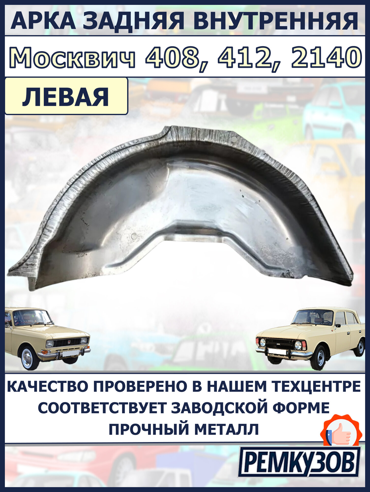 Арка задняя левая внутренняя Москвич 408, 412, 2140