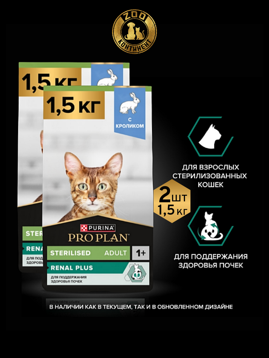 Сухой корм PRO PLAN Sterilised Adult RENAL PLUS для взрослых стерилизованных кошек с кроликом 1.5кг 2шт