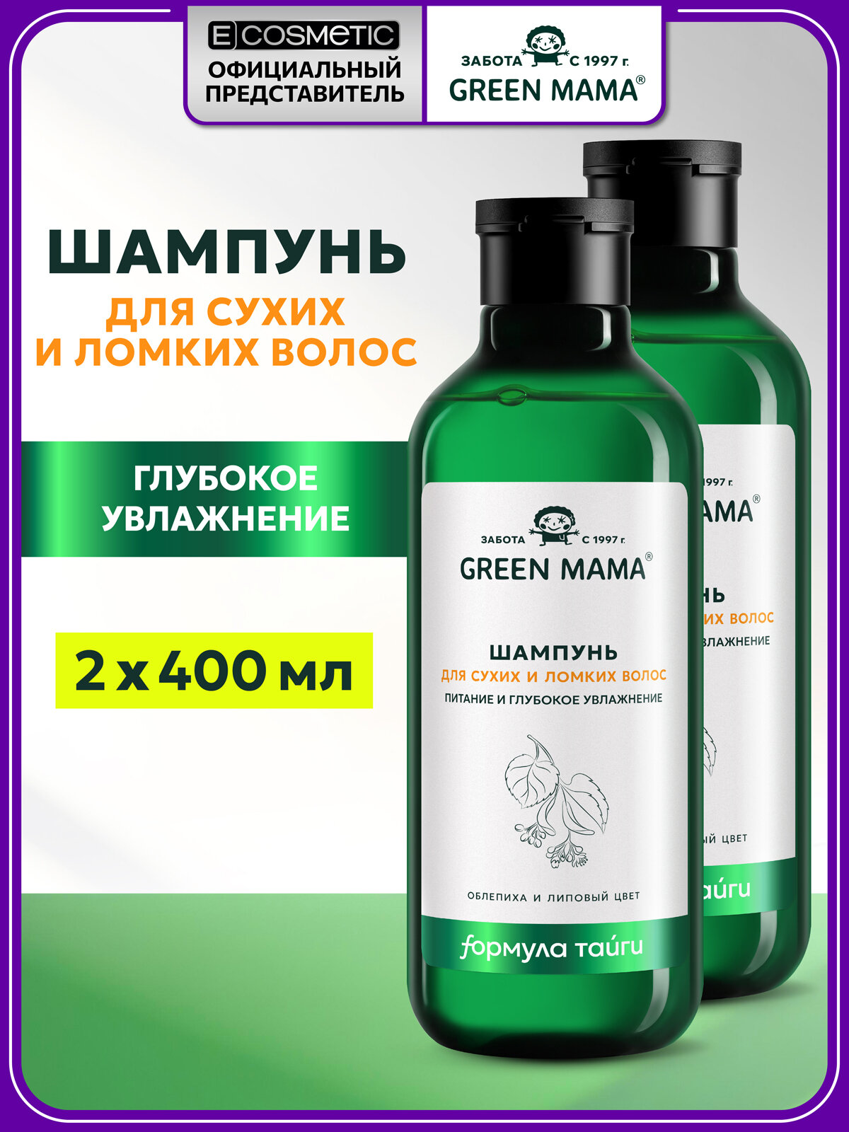 Шампунь для сухих и ломких волос GREEN MAMA облепиха и липовый цвет 400 мл - 2 шт