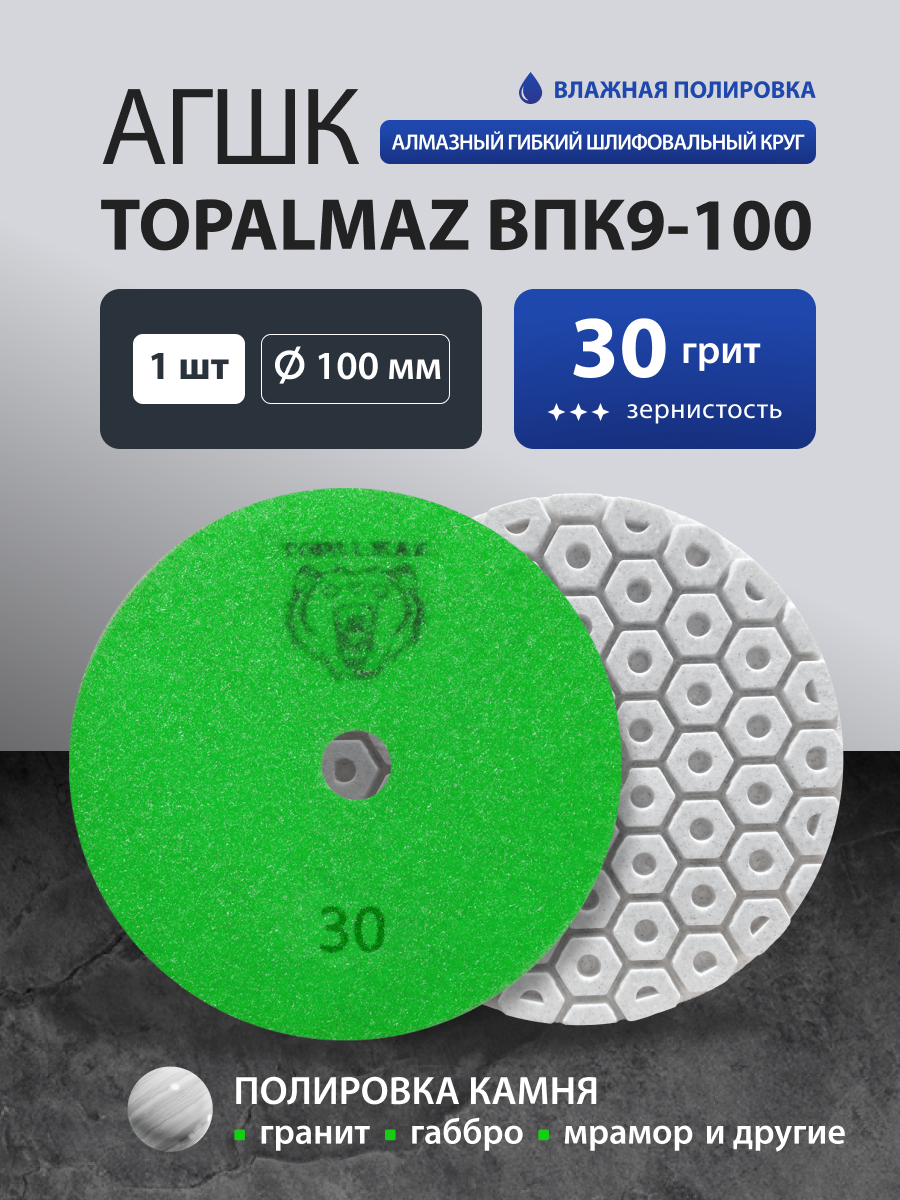 Диск гибкий АГШК ВПК9-100 (Влажная полировка камня, диаметр 100 мм). Гайка. Премиум #30, 2шт