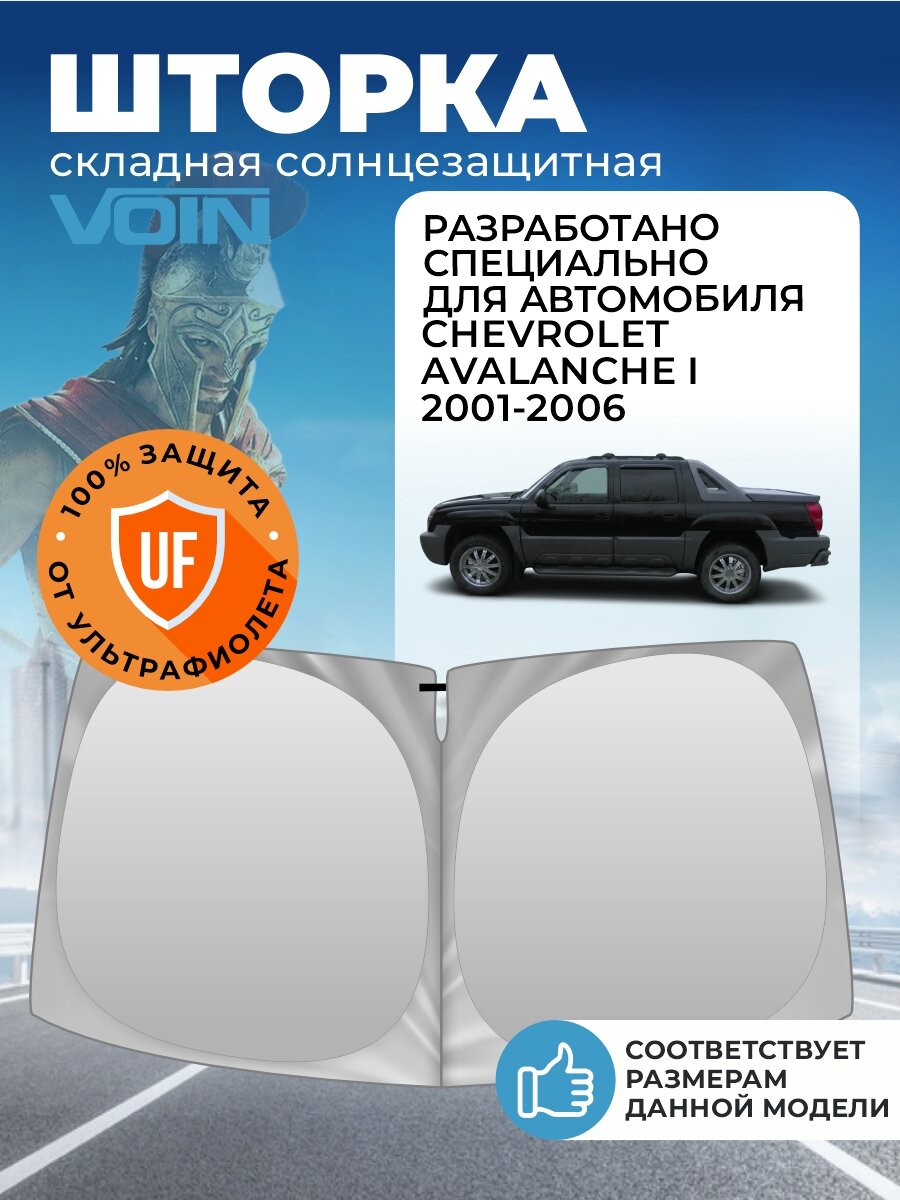 Шторка автомобильная солнцезащитная на лобовое стекло VOIN Chevrolet Avalanche 1 поколение (2001-2006 г. в.) / шторка в машину на лобовое стекло Шевроле Аваланш