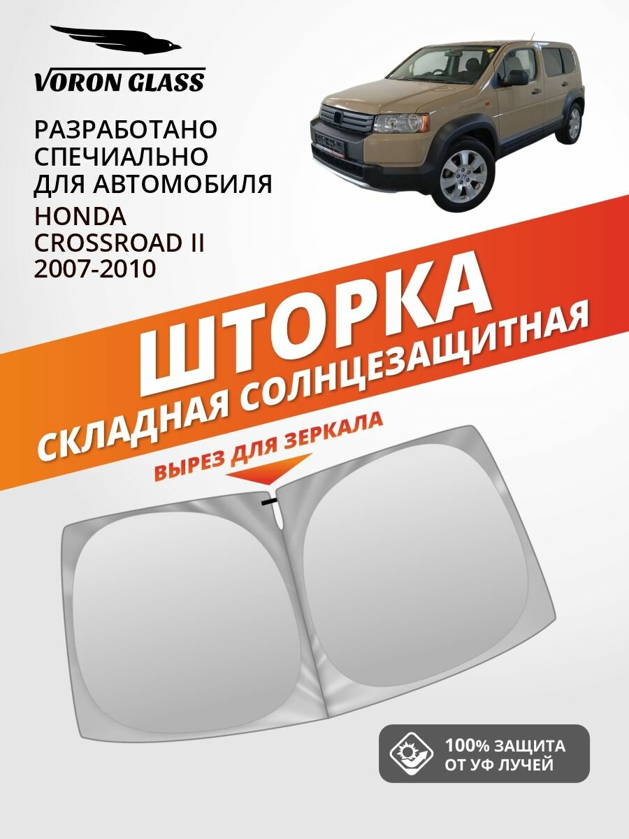 Шторка автомобильная солнцезащитная на лобовое стекло VORON GLASS Honda Crossroad 2 поколение (2007-2010 г. в.) / шторка в машину на лобовое стекло Хонда Кроссроад