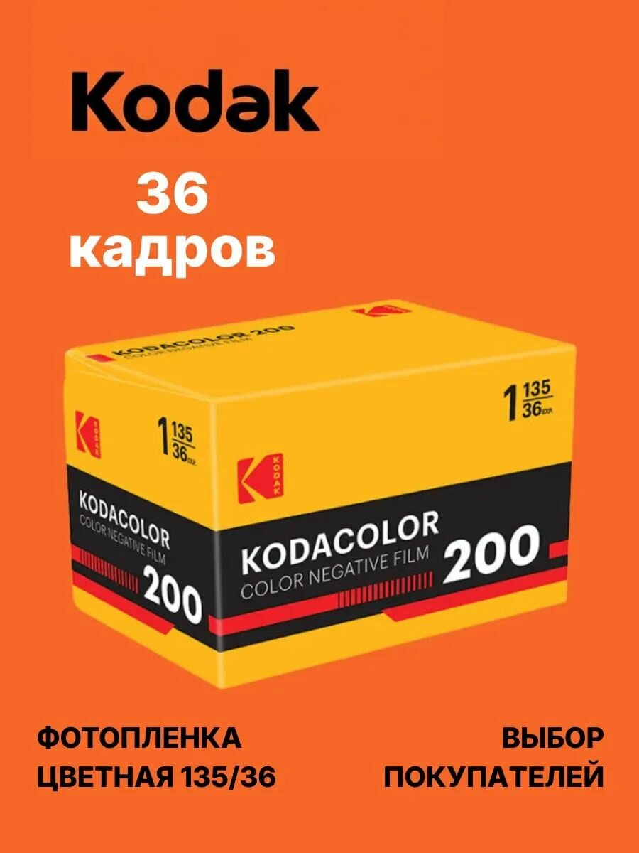 Фотопленка Kodak Kodacolor 200 135/36