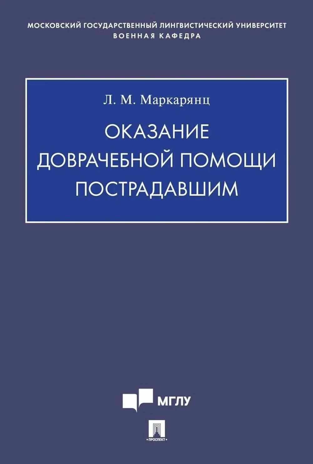 Оказание доврачебной помощи пострадавшим. Издательство Проспект