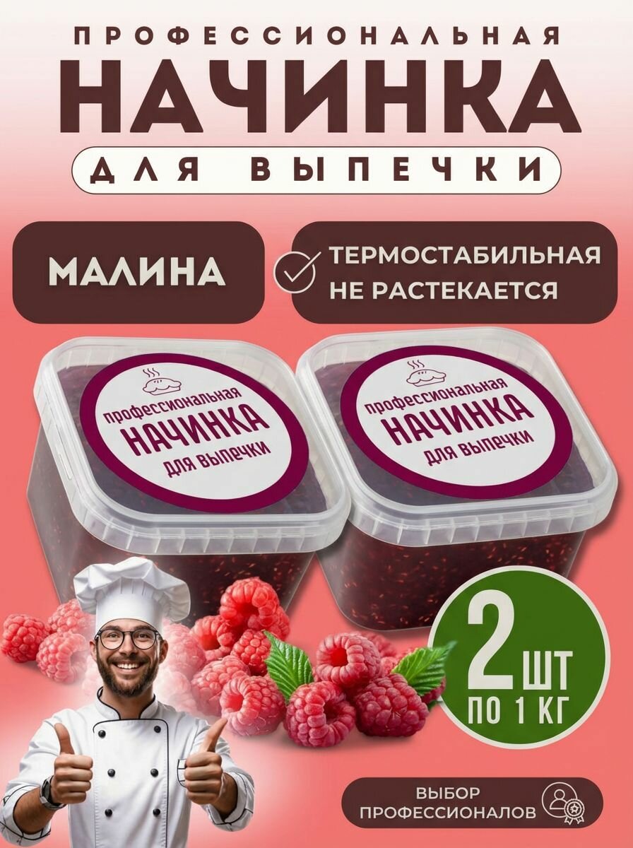 Начинка термостабильная Малина 2 шт по 1кг