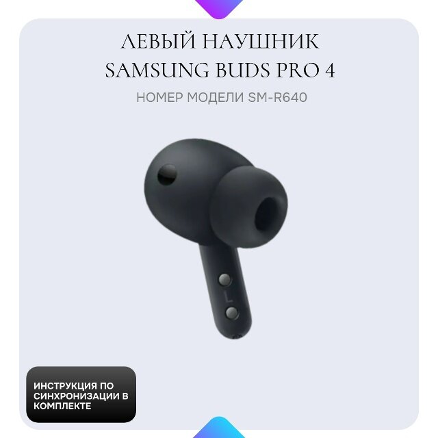 Левый наушник для Samsung Galaxy Buds Pro 4, номер модели SM-R640 оригинальный