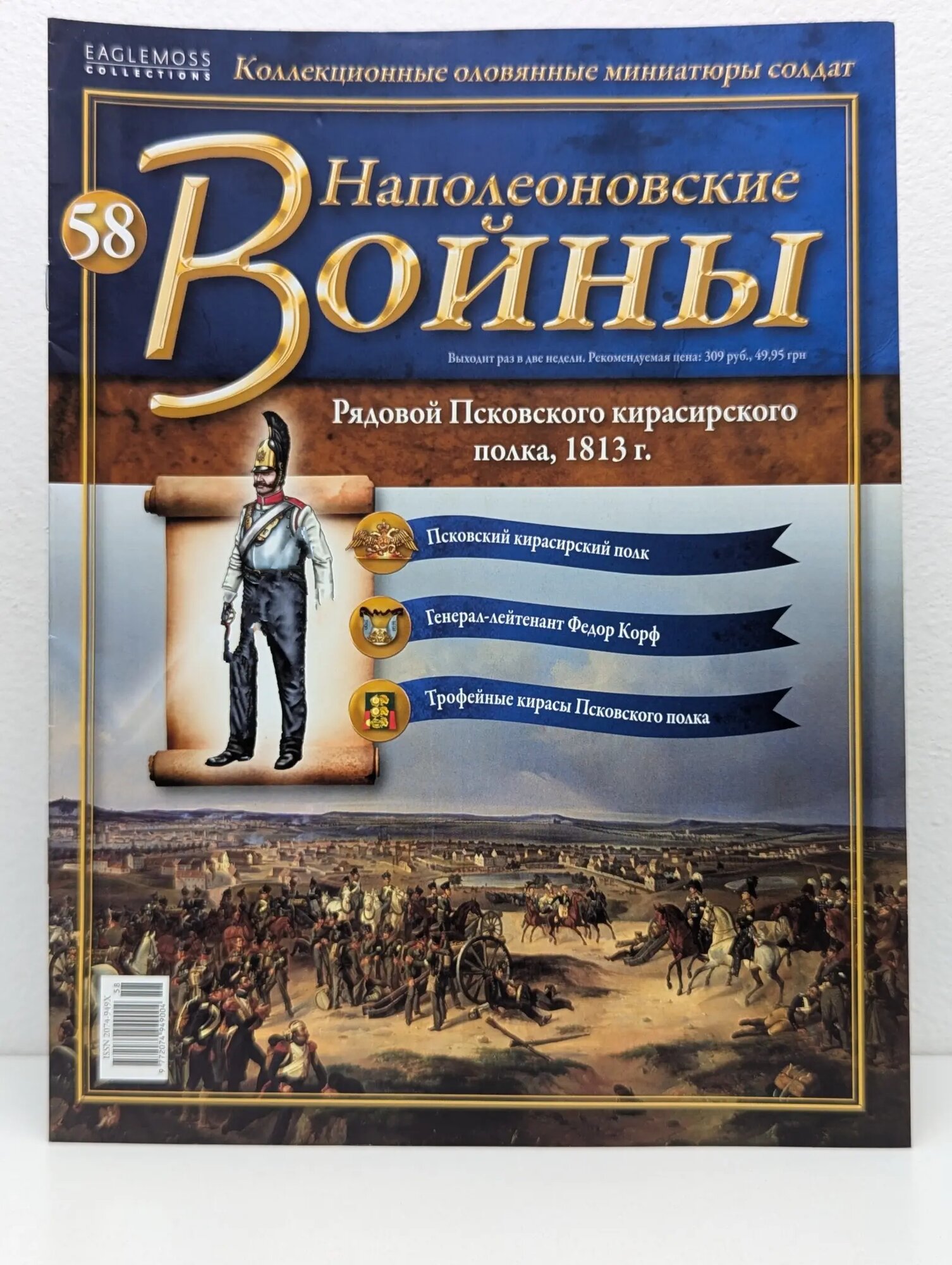 Наполеоновские войны. Выпуск № 58/2013. Рядовой Псковского кирасирского полка. 1813 Звонов Павел (ред.) 2013