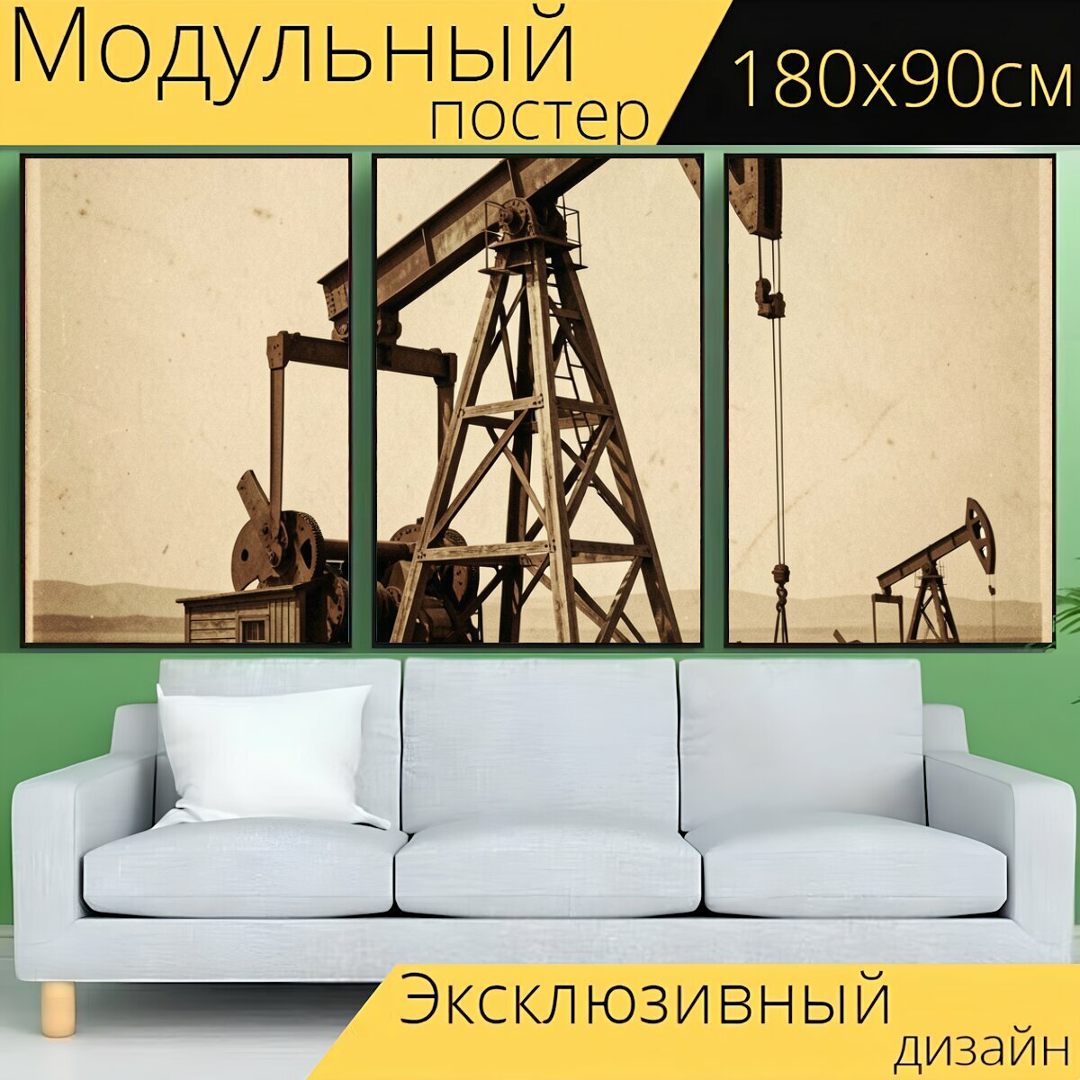 Модульный постер "Нефтяные качалки на равнине. Старинные промышленные механизмы на сухой земле в сепии, винтажная обработка, пыльная." 180 x 90 см. для интерьера на стену в тубусе