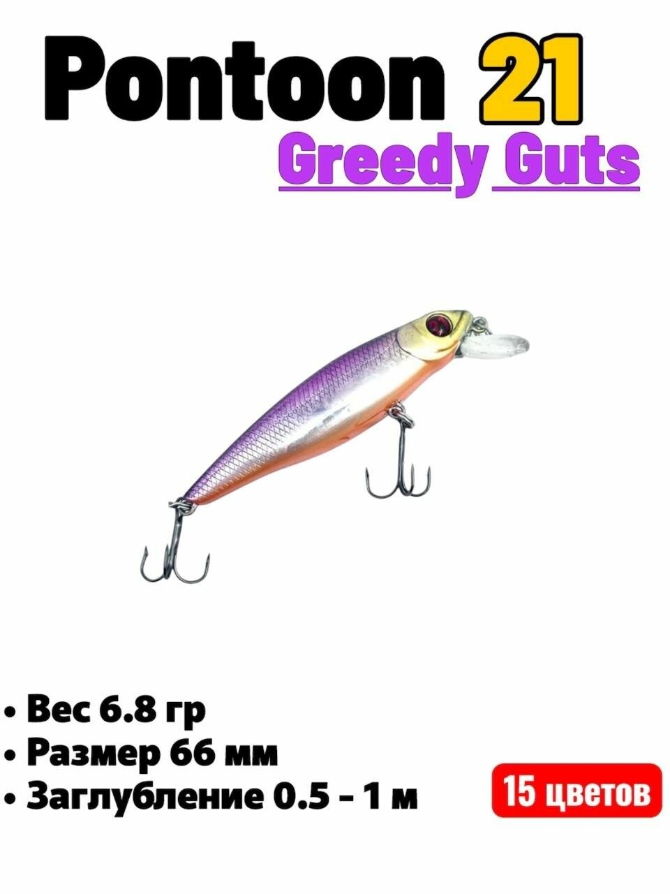 Воблер Pontoon 21 Greedy-Guts 66SP-SR 6.8гр/66мм