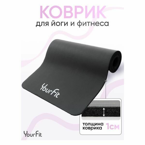 Коврик для йоги YourFit NBR/black
