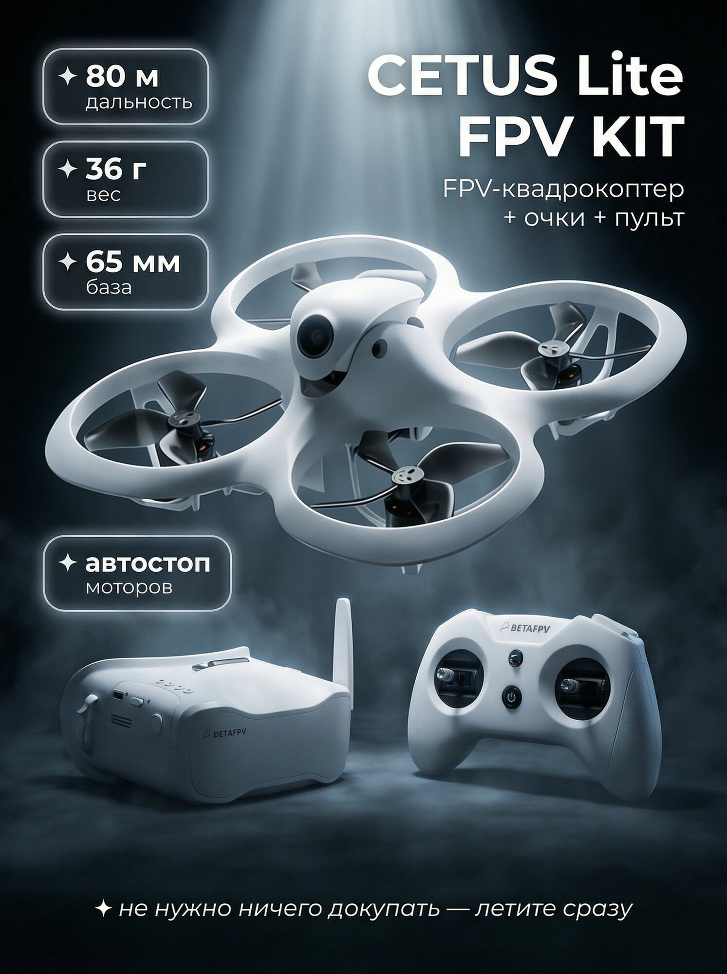 Cetus X FPV Kit Готовый набор с дроном, очками и пультом