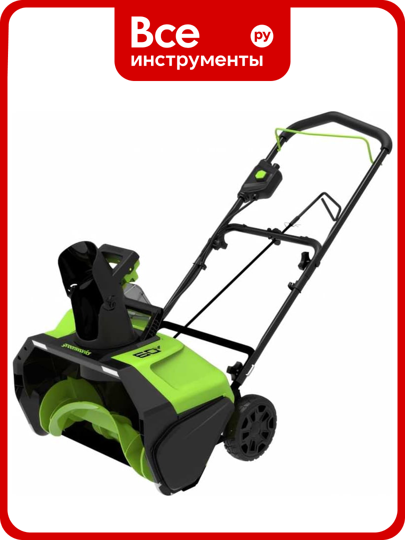 Аккумуляторный снегоуборщик GreenWorks 60V, 51 см, бесщеточный, c 1хАКБ 4АЧ и ЗУ 2602907UB, из пластика