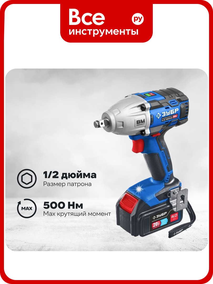 Бесщеточный гайковерт ЗУБР Профессионал т7 20 В, 500 Нм, 2 акб (4 ач), кейс GB-500-42