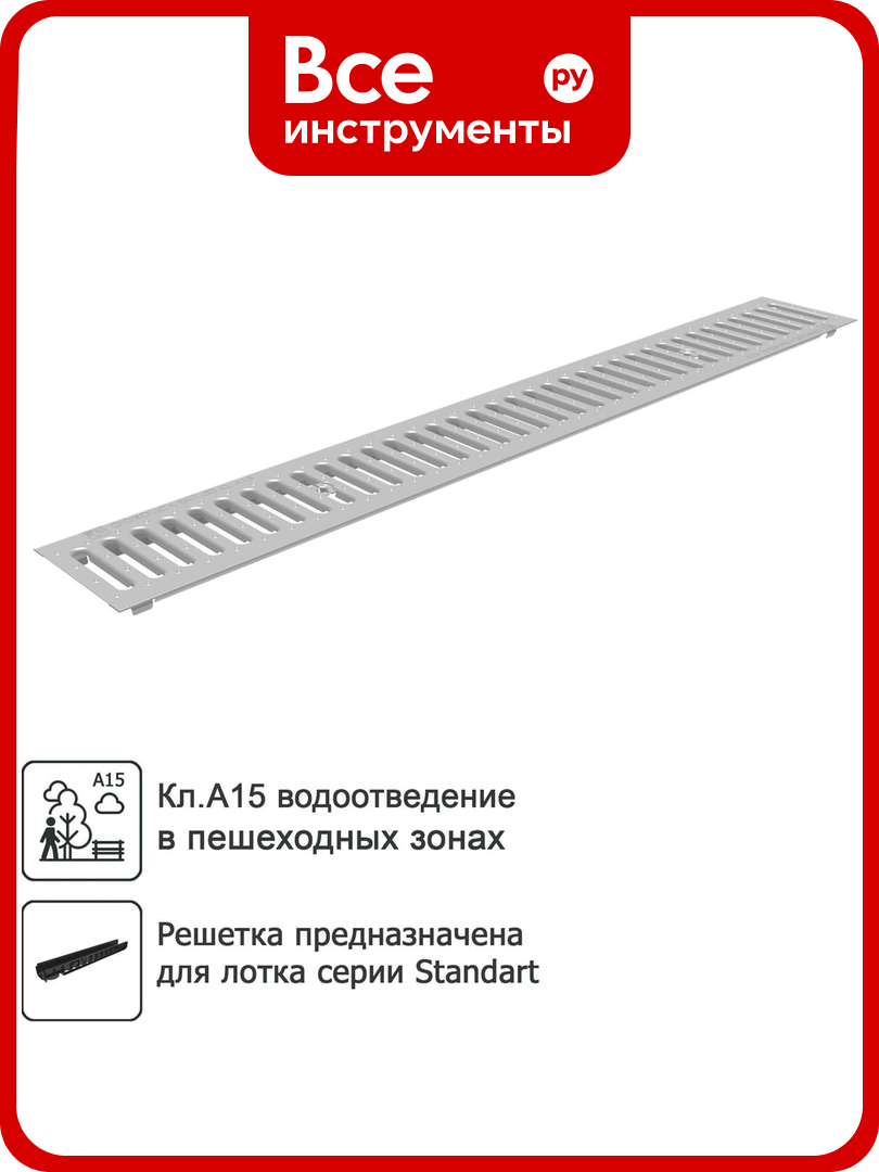 Решетка водоприемная Gidrolica Standart к лотку DN100 стальная, с отверстиями для крепления класса А15,