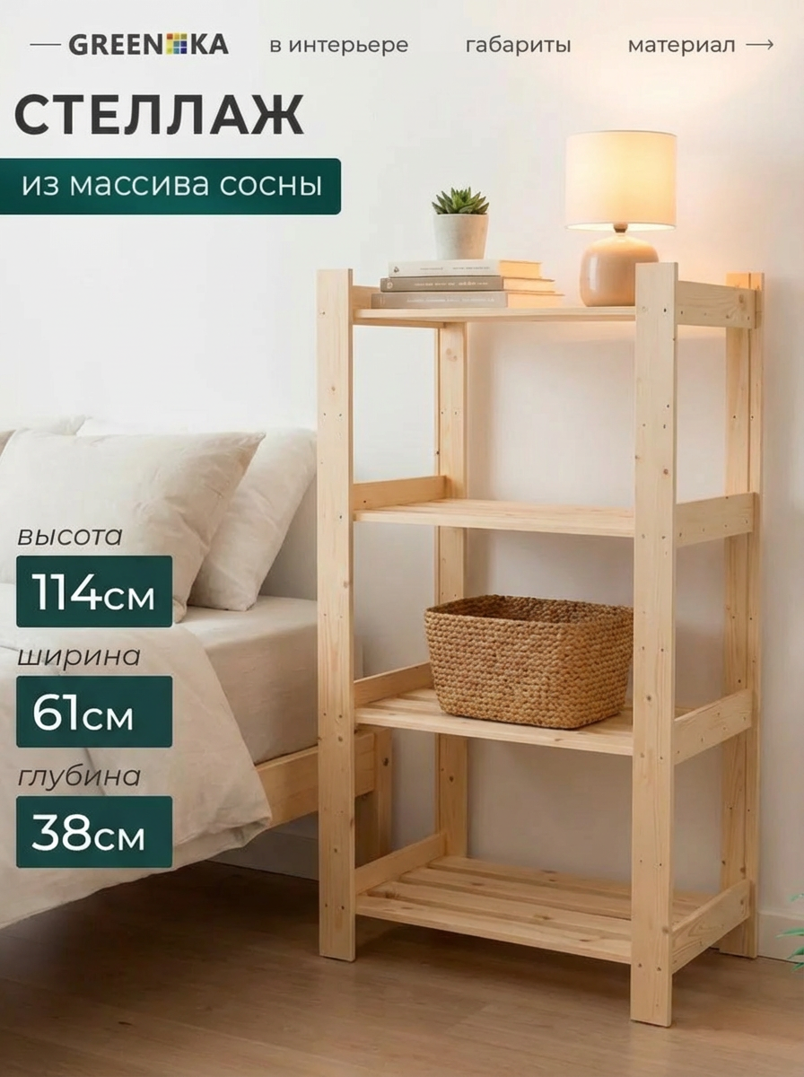 Стеллаж GREENKA HOME, для гостиной, универсальный, 6 полок, массив дерева