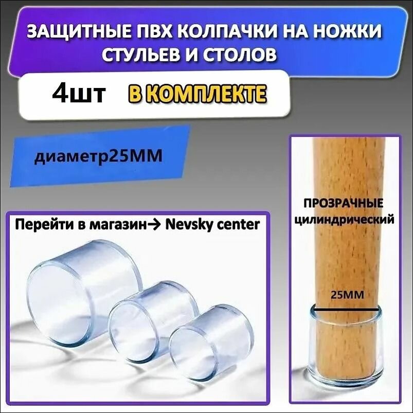 Защитные накладки - протекторы для мебели круглые, 25мм, 4шт, прозрачные/силиконовые колпачки на ножки стула, стола, кровати.