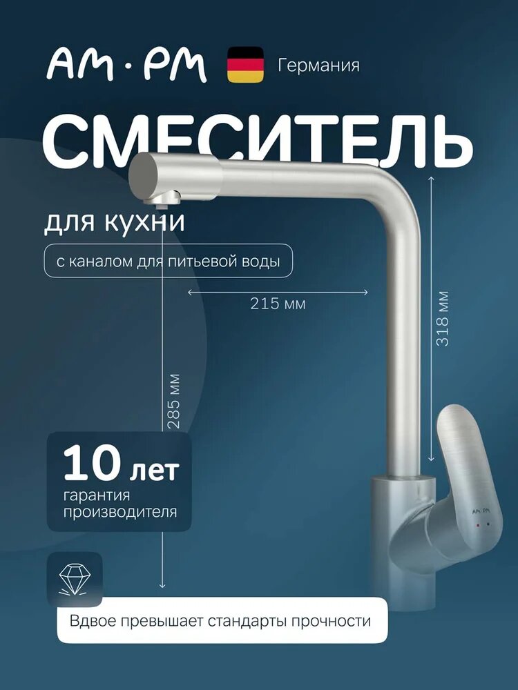 Смеситель для кухни AM.PM Like F8005711 с краном для питьевой воды, с поворотным изливом, матовый, однорычажный, сатин, латунный, с керамическим картриджем