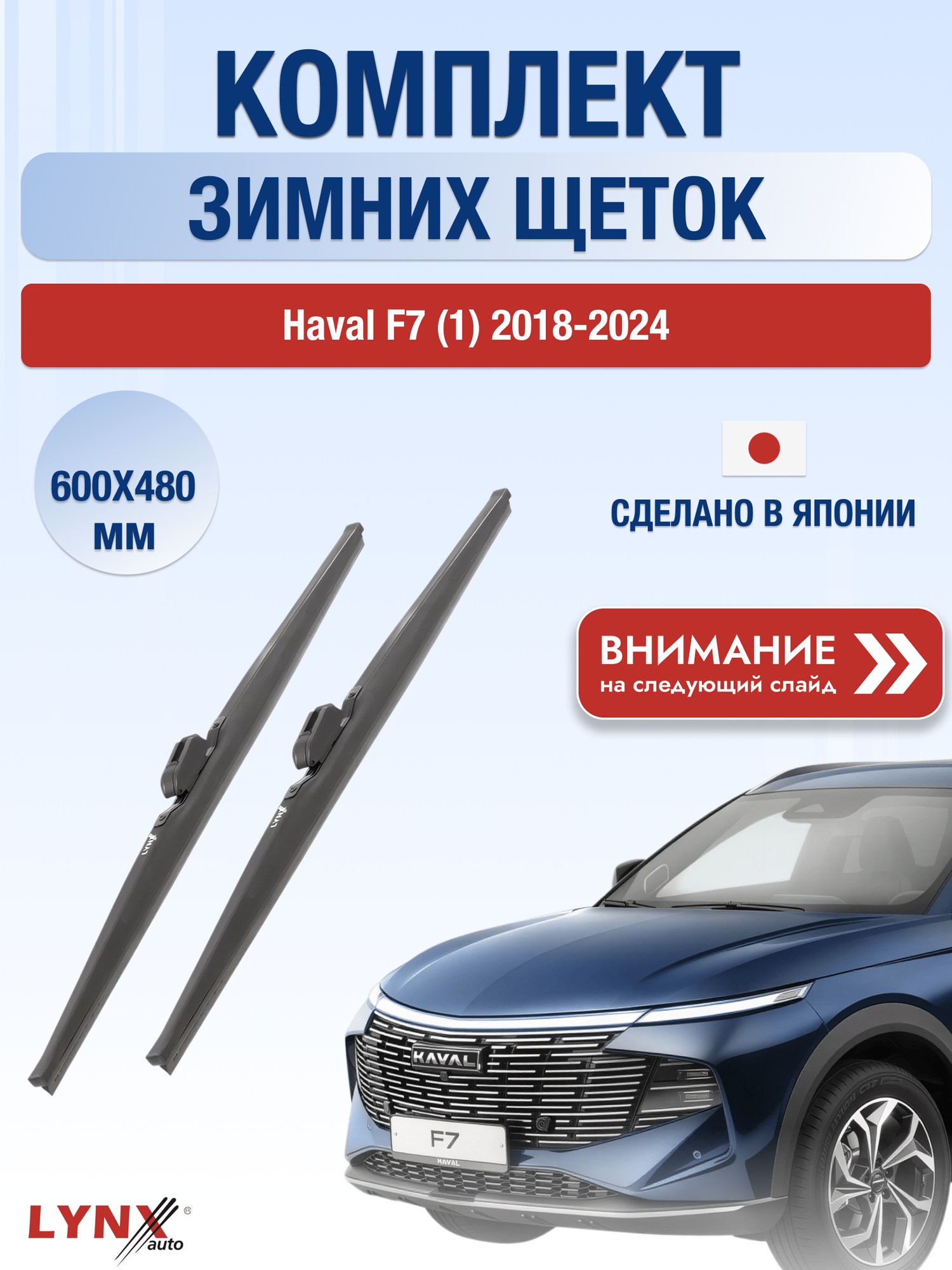Дворники автомобильные зимние на Haval F7 (1) 2018-2024, Комплект щёток 600x480мм (LW600+LW480). Хавал Ф7